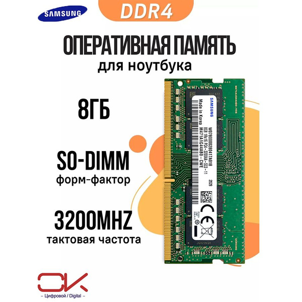 Модуль оперативной памяти ноутбука, DDR4 PC4-3200AA 3200МГц SODIMM ...