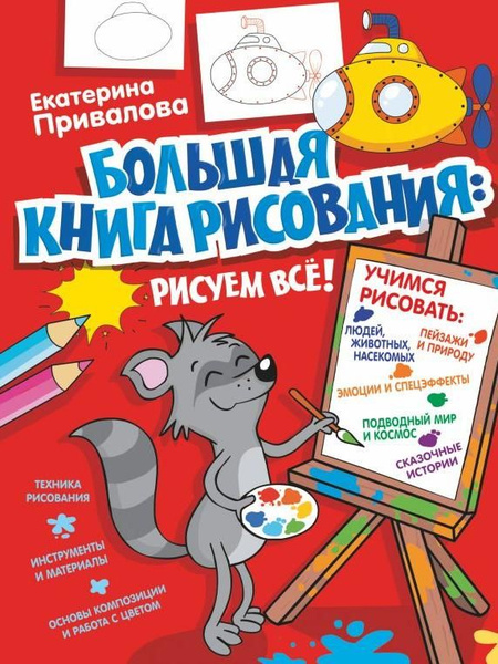 Большая книга рисования: рисуем всё! - купить с доставкой по выгодным ...