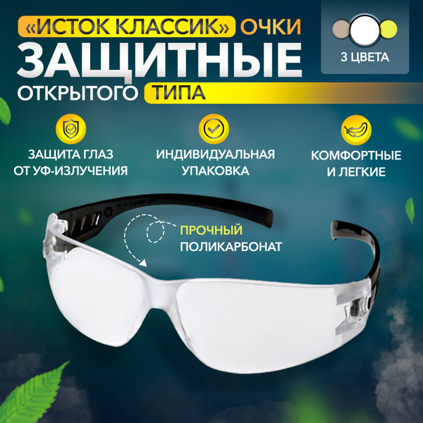 Очки защитные открытые - купить с доставкой по выгодным ценам в ...