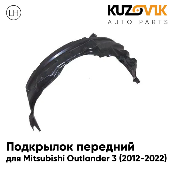 Подкрылок передний для Митсубиси Аутлендер Mitsubishi Outlander 3 (2012 ...
