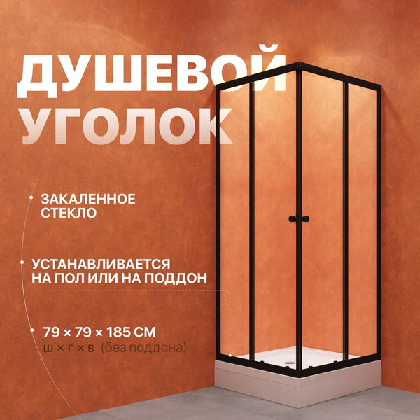 Душевой уголок DIWO Анапа без поддона, стеклянный, черный, 79x79 ...