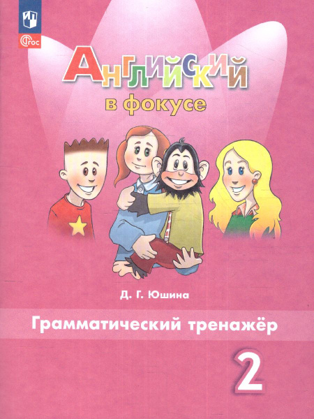 Английский в фокусе 2 класс. Грамматический тренажер. УМК "Spotlight ...
