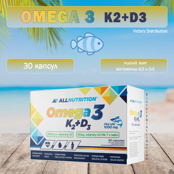 Витамины Омега 3 AllNutrition OMEGA 3 D3+К2 30 капсул - купить с ...