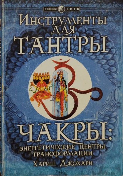 Инструменты для Тантры. Чакры: Энергетические центры трансформации ...
