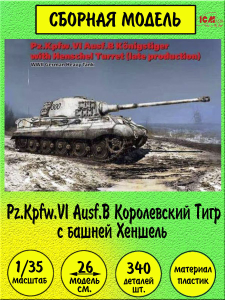 Pz Kpfw VI Ausf B Королевский Тигр с башней Хеншель сборная модель ...