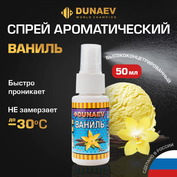 Спрей ароматизатор для рыбалки Ваниль 50мл / ДИП Спрей для приманки и насадки DUNAEV DIP купить ...