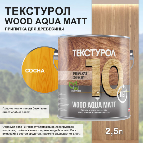 Текстурол WOOD AQUA MATT деревозащитное средство на вод. основе, 2.5л ...