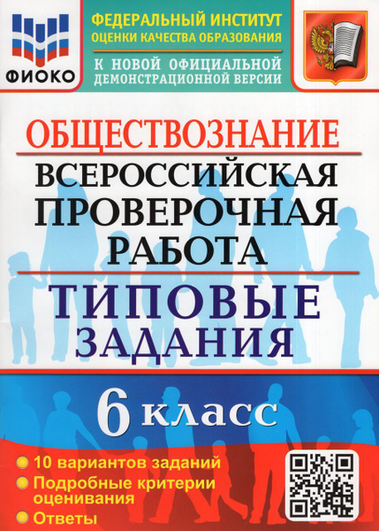 ВПР. Обществознание. 6 класс. 10 вариантов. Типовые задания 2023 Коваль ...