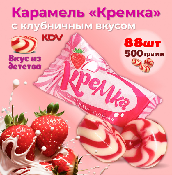 Конфеты карамель Кремка клубника со сливками 0,5кг - купить с доставкой ...