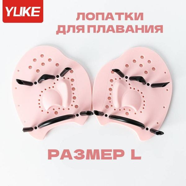 Лопатки для плавания YUKE PRO L розовые БОЛЬШИЕ профессиональные ...