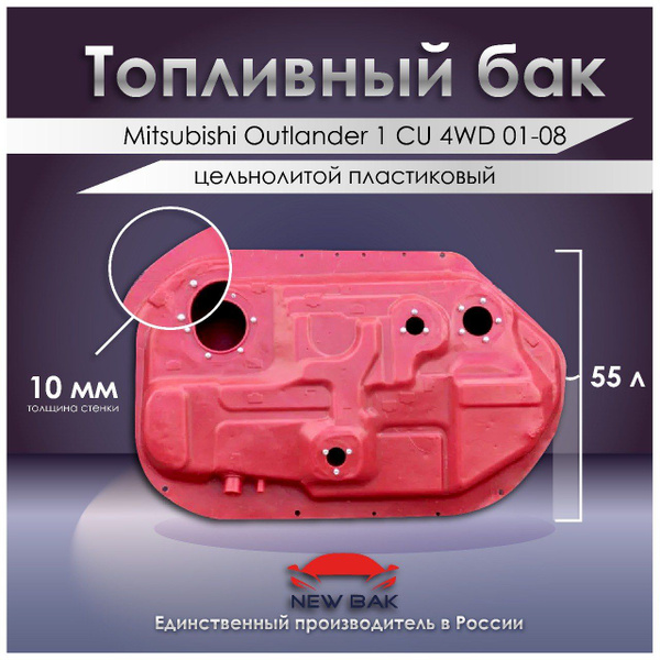 Бак топливный Mitsubishi Outlander 1 CU 4WD 01-08 / Митсубиси Аутлендер ...