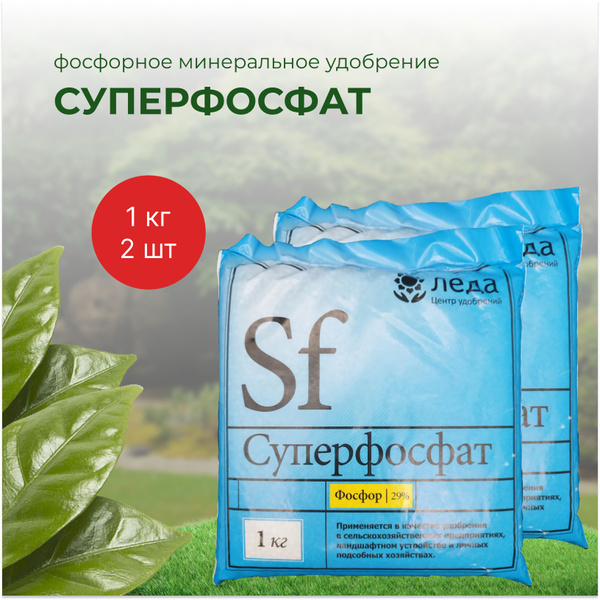 Фосфорное удобрение Суперфосфат Леда 1кг 2шт - купить с доставкой по ...