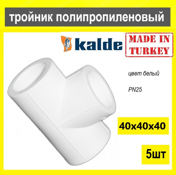 Тройник полипропиленовый соединительный, D 40 мм, комплект 5 шт. KALDE купить на OZON по низкой ...