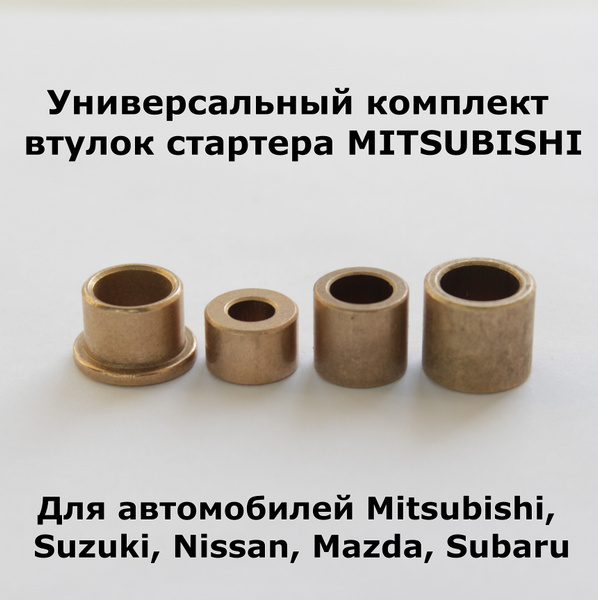 Универсальный комплект втулок стартера для Mitsubishi, Suzuki, Nissan ...