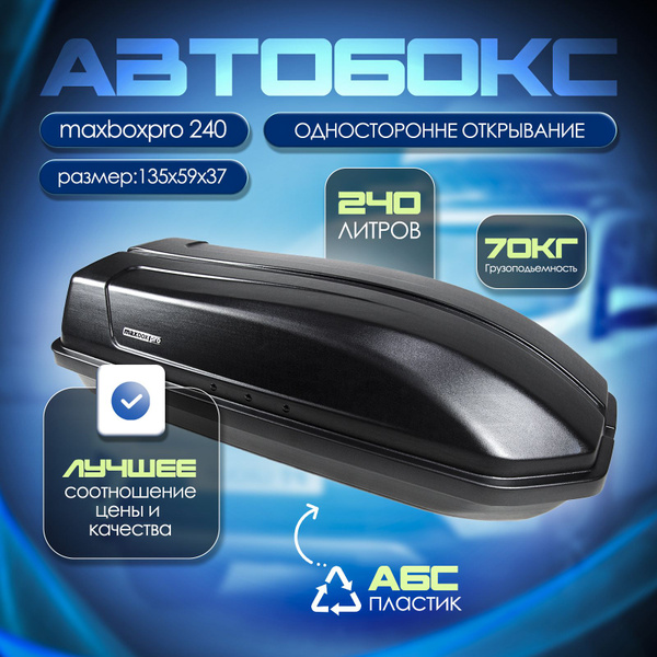 Автобокс MaxBox PRO 240 черный односторонний 135х59х37 см купить на ...