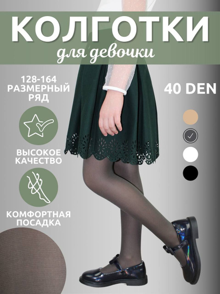 Колготки Ess Школа, 40 ден, 1 шт купить на OZON по низкой цене (1427579873)