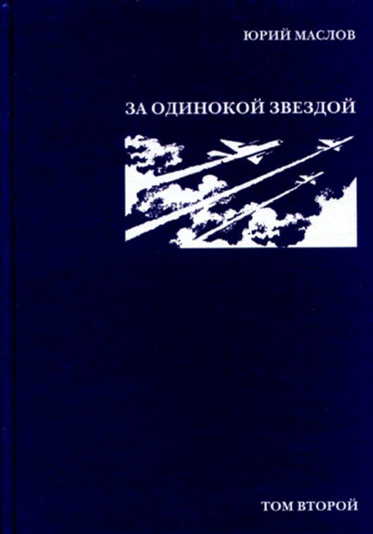 Юрий Маслов. Избарнное в 2 томах. Том 2. За одинокой звездой - купить с ...