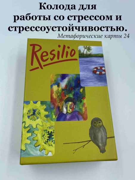 Метафорические карты Ресилио Resilio - купить с доставкой по выгодным ...