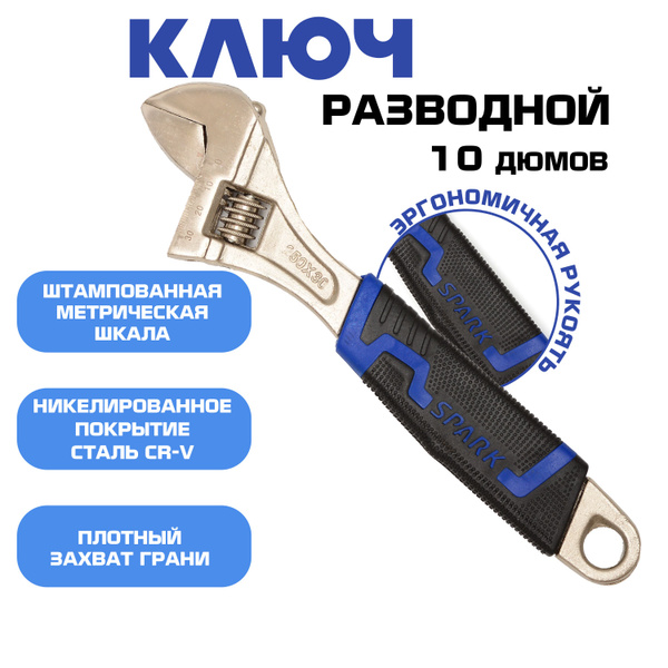 разводной ключ ''10'' усиленный, универсальный, гаечный, сантехнический ...