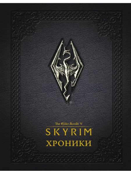 Скайрим: Хроники - купить с доставкой по выгодным ценам в интернет ...