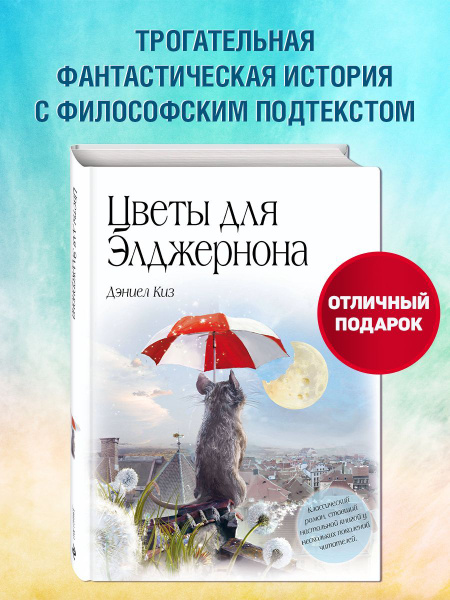 Мировая классика. Цветы для Элджернона - купить с доставкой по выгодным ...