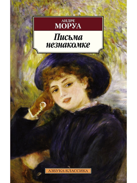 Письма незнакомке - купить с доставкой по выгодным ценам в интернет ...
