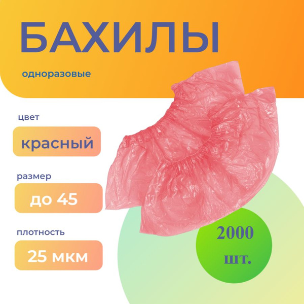 Бахилы одноразовые 25 мкм Стандарт - 1000 пар/уп. (2000 шт.), красные ...