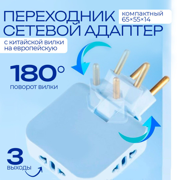 Сетевой адаптер евровилка, тройник для розетки, переходник, блок ...