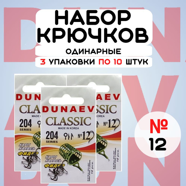 Набор рыболовных крючков одинарные Dunaev №12 /3 упаковки - купить с доставкой по выгодным ценам ...