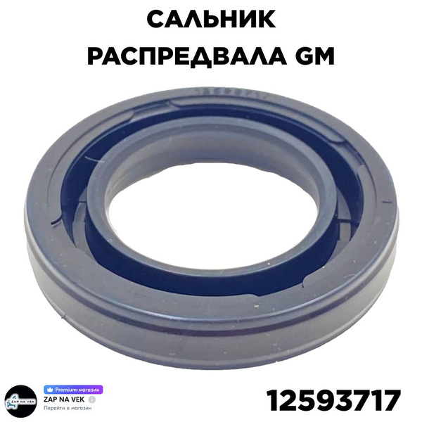 Сальник распредвала GM 12593717 /Opel Vectra, Signum, Antara, Insignia ...