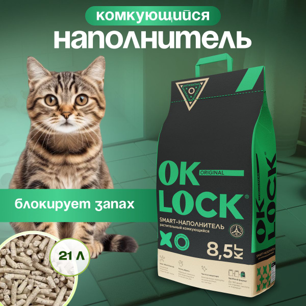 Вопросы и ответы о OK-LOCK Наполнитель Растительный Комкующийся Без отдушки 8500г. – OZON ...