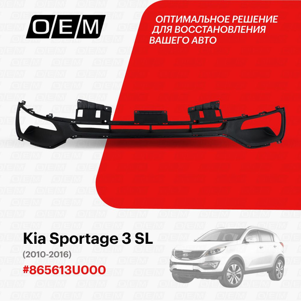 Решетка в бампер нижняя Kia Sportage 3 SL 865613U000, Киа Спортэйдж ...