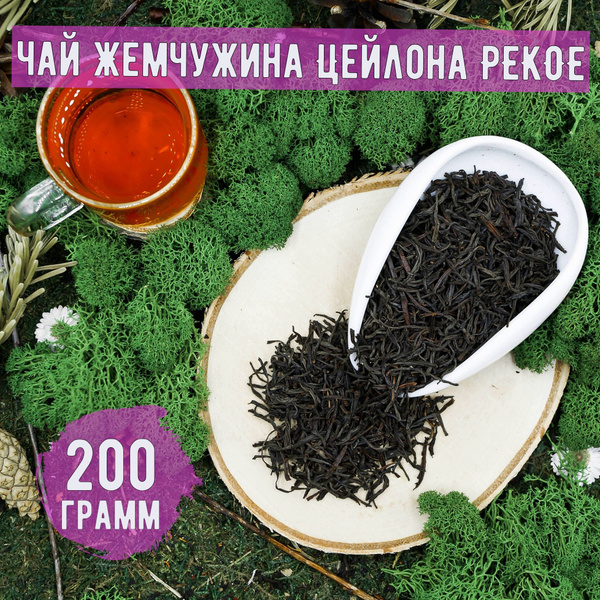 Чай черный Цейлон Жемчужина Цейлона PEKOE, 200 грамм - купить с доставкой по выгодным ценам в ...