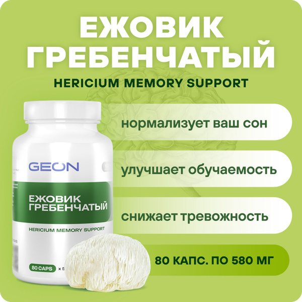 Характеристики GEON Ежовик гребенчатый Hericium memory support 80 капсул подробное описание ...