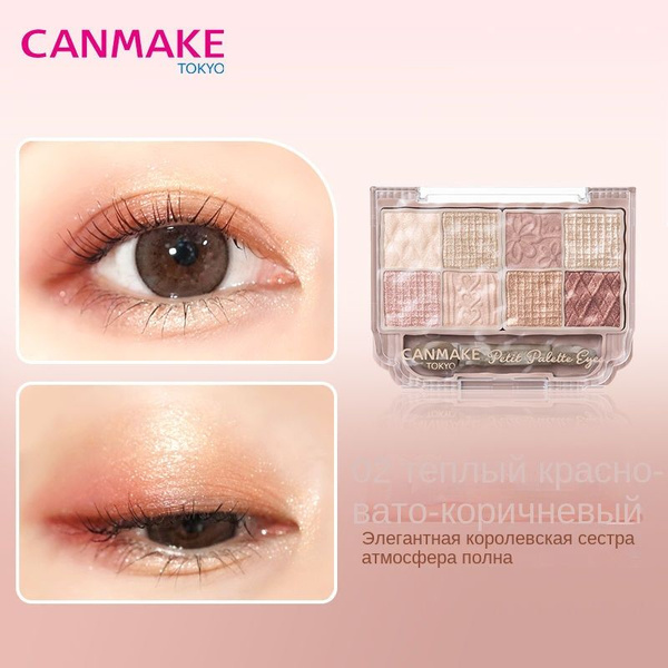 CANMAKE Восемь цветов тени для век пластина #01 мягкий бежевый - купить с доставкой по выгодным ...