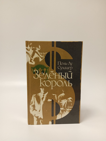 Зеленый король - купить с доставкой по выгодным ценам в интернет ...