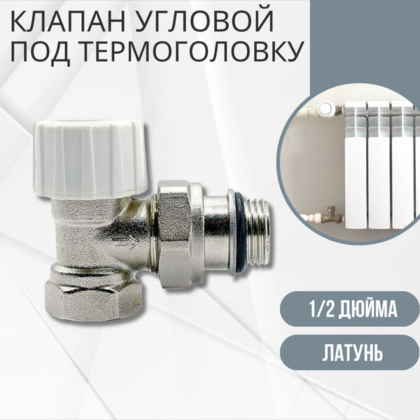 Клапан для радиатора батареи термостатический с уплотнительным кольцом ...