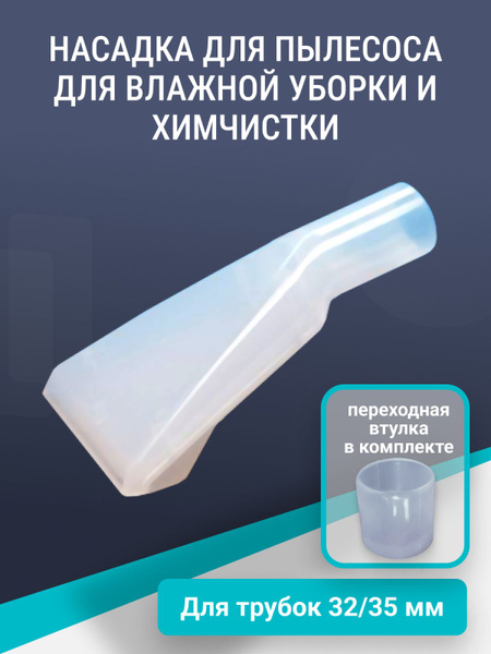 Насадка для моющего пылесоса - купить с доставкой по выгодным ценам в ...
