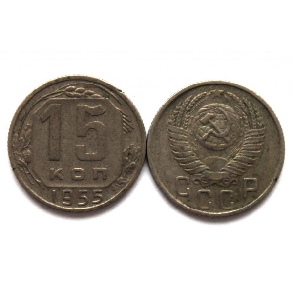 СССР 15 копеек 1955 - купить в интернет-магазине OZON с быстрой доставкой (1455728361)