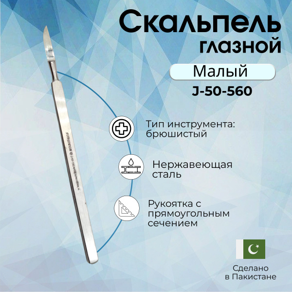 Скальпель глазной брюшистый малый СБ 130х20, Surgicon - купить с ...