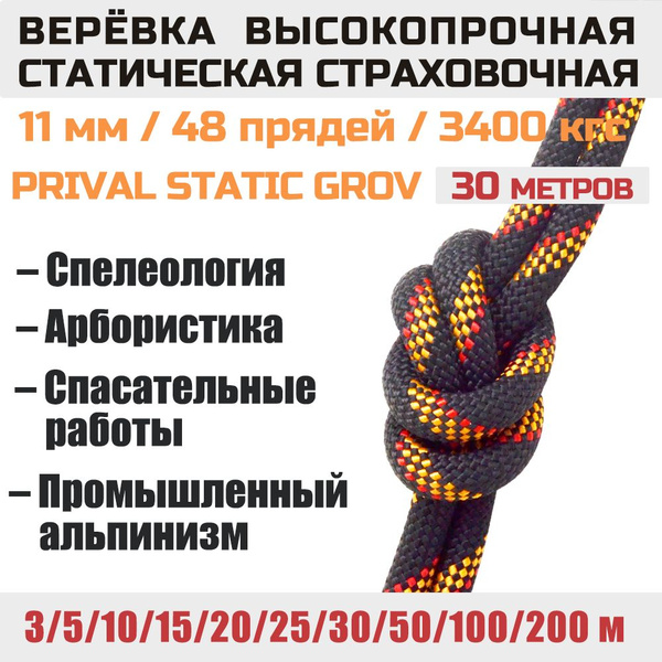 Веревка высокопрочная страховочная Prival Static Grov, 48 прядей, 11мм ...