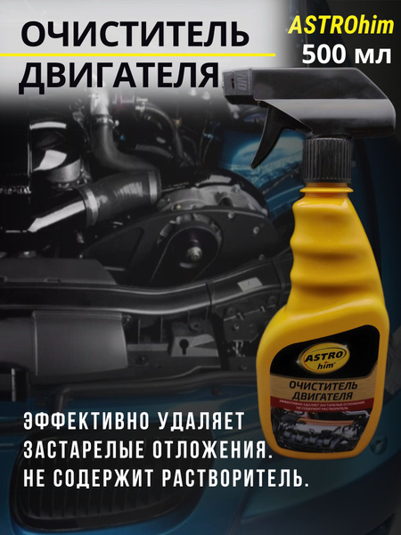 Очиститель двигателя ASTROhim - купить по выгодным ценам в интернет-магазине OZON (1456706187)