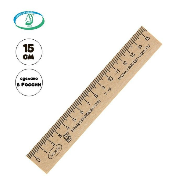 Линейка деревянная 15 см, ЛП-150 "Красная звезда" Можга, С03 ...