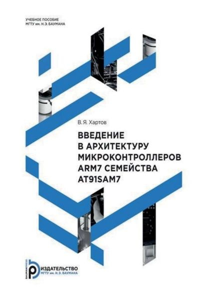 Введение в архитектуру микроконтроллеров ARM7 семейства AT91SAM7 | Хартов Вячеслав Яковлевич ...