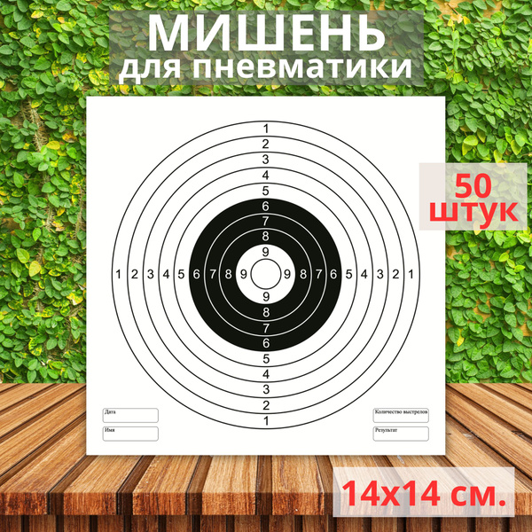 Мишень для пневматики 14*14 см. - 50 штук - купить с доставкой по ...