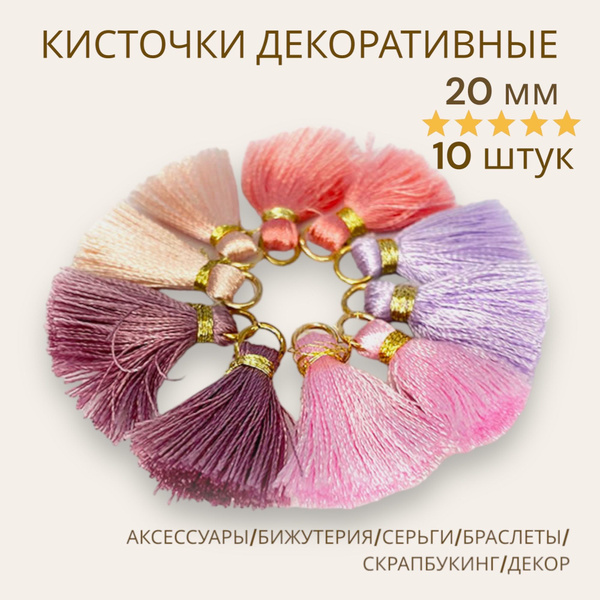 Кисточки декоративные для рукоделия, шитья, украшений розово-сиреневые ...