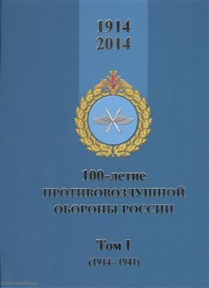 100-летие противовоздушной обороны России. Том I (1914-1941) (комплект из 2 книг) - купить с ...