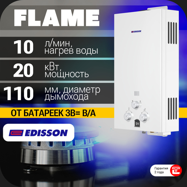 Водонагреватель EDISSON E 20 D газовый проточный бытовой - купить с доставкой по выгодным ценам ...