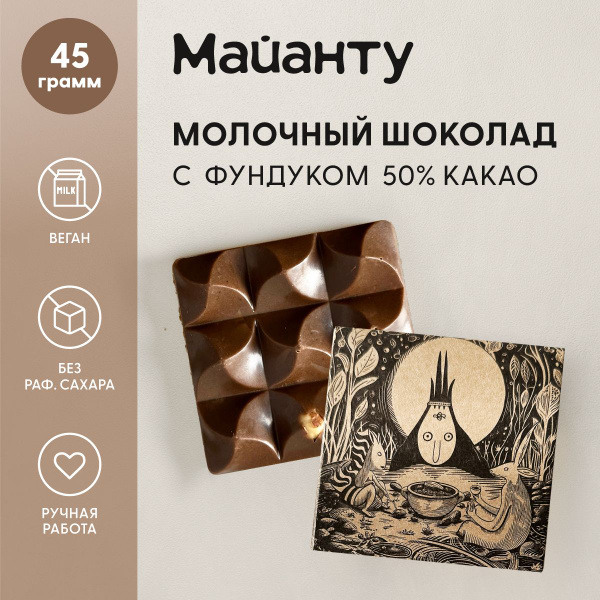 Шоколад "Майанту" молочный без сахара, ручная работа, веган, 50 % какао ...