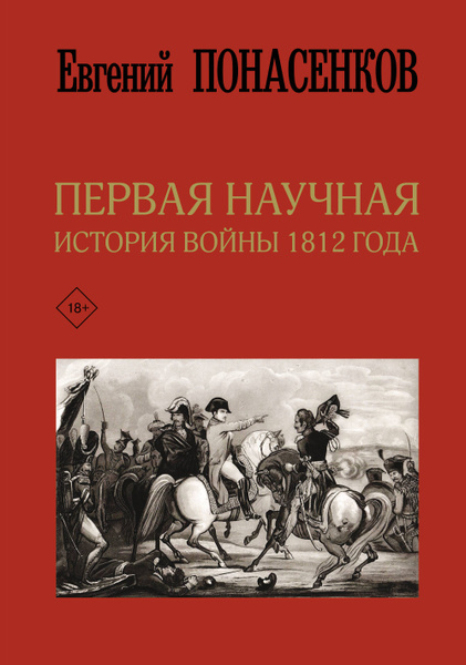 Первая научная история войны 1812 года - купить с доставкой по выгодным ...
